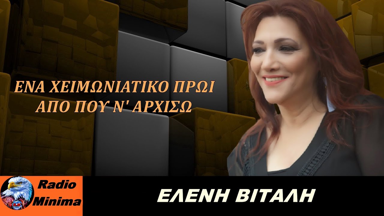ΕΛΕΝΗ ΒΙΤΑΛΗ - ΄΄ΕΝΑ ΧΕΙΜΩΝΙΑΤΙΚΟ ΠΡΩΙ / ΑΠΟ ΠΟΥ Ν' ΑΡΧΙΣΩ΄΄ (Official ...