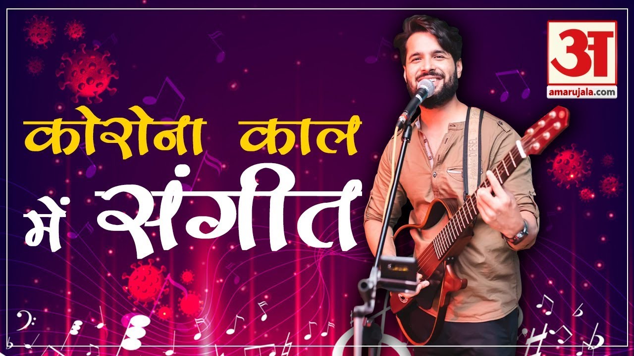 LIVE: कोरोना काल में संगीत और गीत Vijay Prakash Sharma के साथ - YouTube