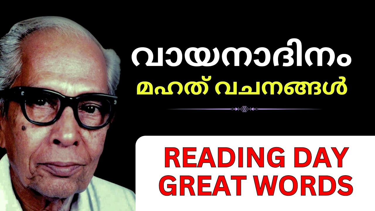 Reading Day Great words | വായനാദിനം മഹത് വചനങ്ങൾ | Mahath Vachanangal ...