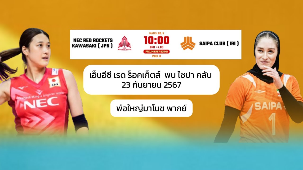 พากย์สด NEC Red Rockets Kawasaki 🇯🇵 - 🇮🇷 Saipa Club วอลเลย์บอลสโมสรหญิงชิงแชมป์เอเชีย 2024 - YouTube