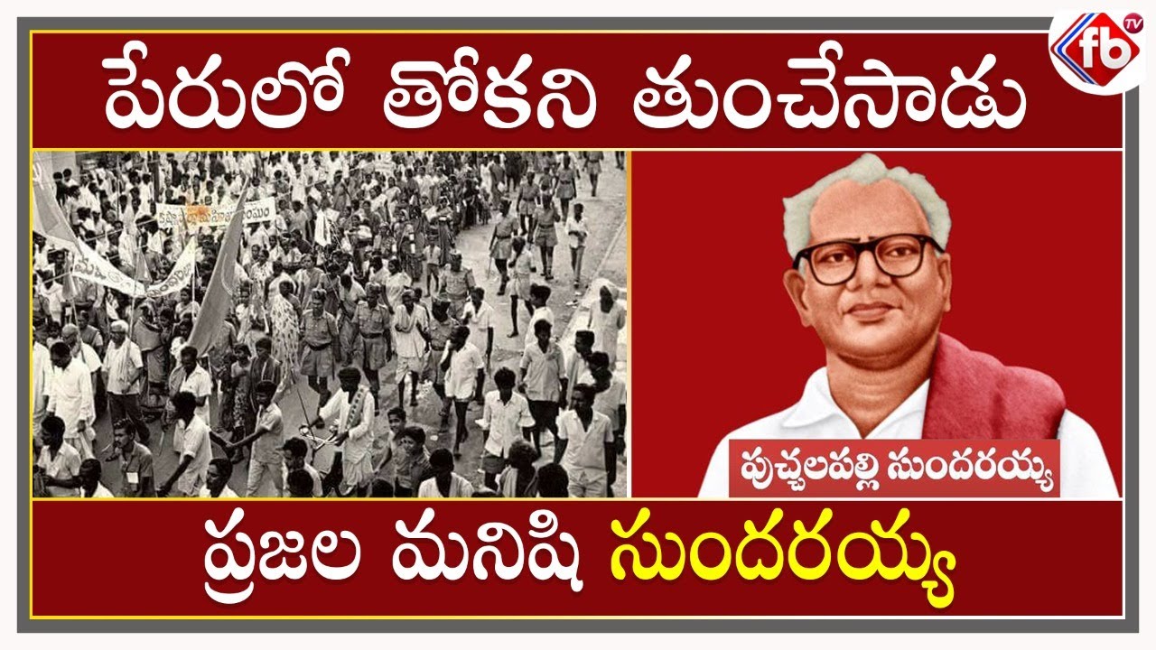 Special Story on Puchalapalli Sundarayya | CPIM Leader | FB TV | Asvi ...