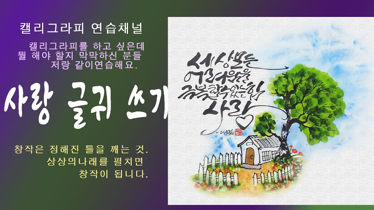 연습채널 사랑글귀쓰기 세상모든 어려움을 극복할 수 있는 힘 사랑감성캘리 사랑글귀 캘리배우기 그림그리기 수채캘리