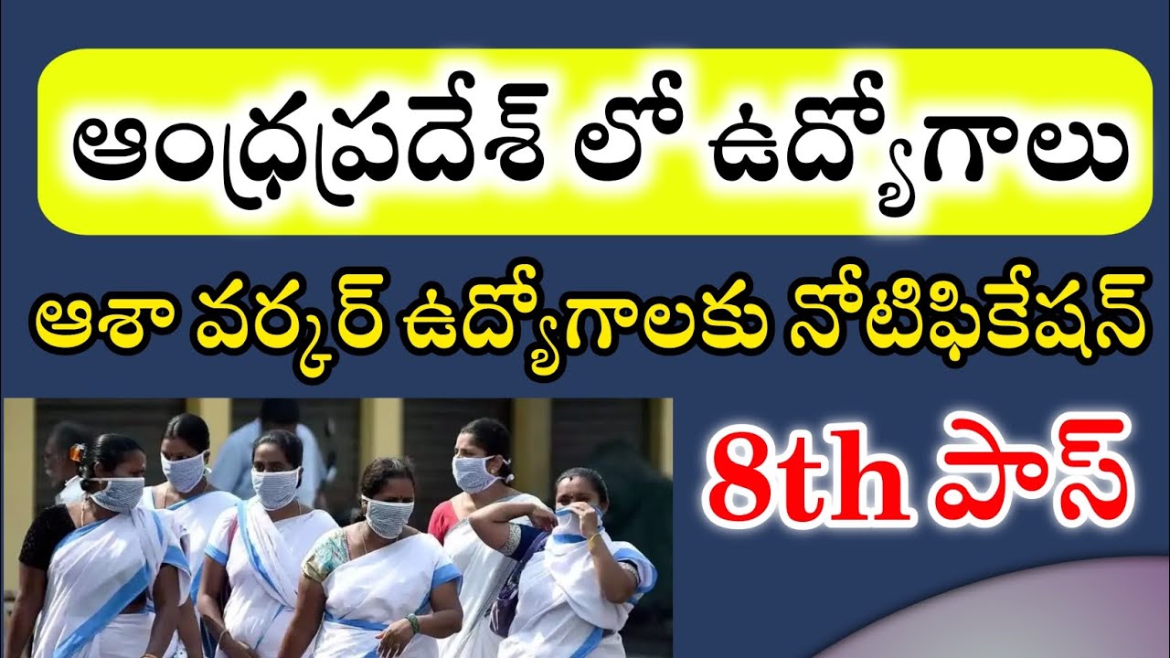 PHC / UPHC ల్లో ఆశా వర్కర్ ఉద్యోగాలు | AP ASHA Worker Jobs Recruitment ...