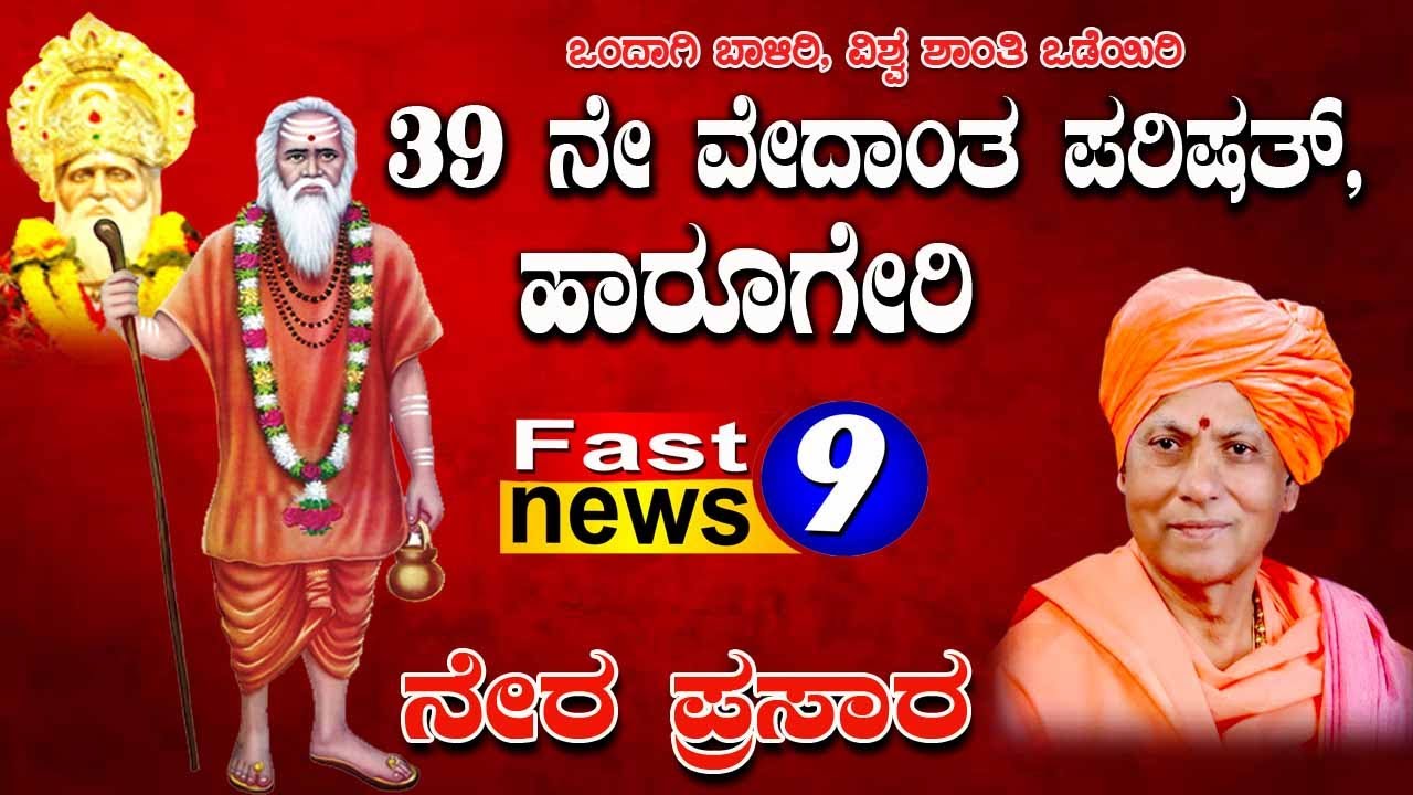 39 ನೇ ವೇದಾಂತ್ ಪರಿಷತ್ ಹಾರೂಗೇರಿ # HARUGERI NEWS# shivanand bharati ...