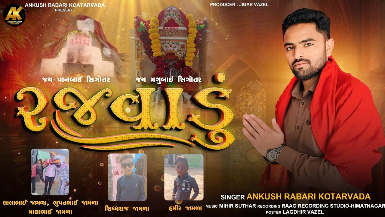 Rajvadu - Ankush Rabari Kotarvada - રજવાડું સોંગ || New Gujarati Song ...