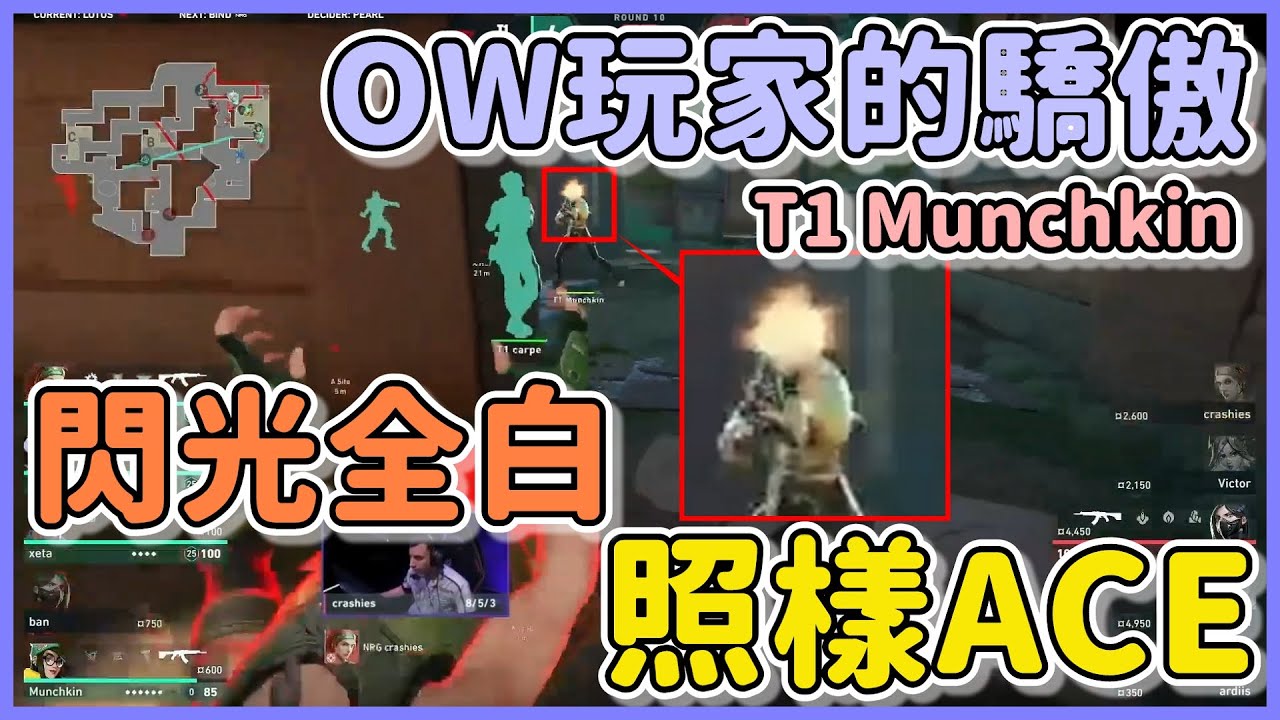 【特戰英豪】T1 Munchkin | 你被全白也能爆頭喔 老哥 | 鬼之ACE | 這就是我們OverWatch玩家的驕傲嗎 - YouTube