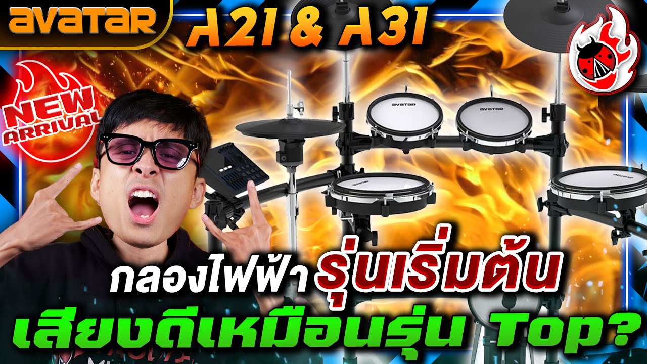รีวิว🔥Avatar A21 & A31 กลองไฟฟ้ารุ่นเริ่มต้น เสียงดีเหมือนรุ่น Top ...