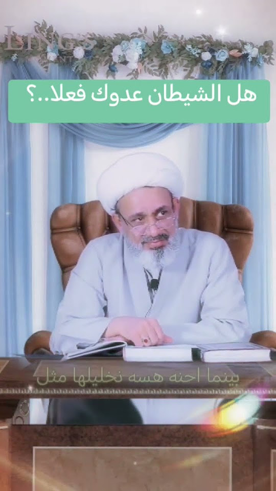 هل الشيطان عدوك ام صاحبك Youtube