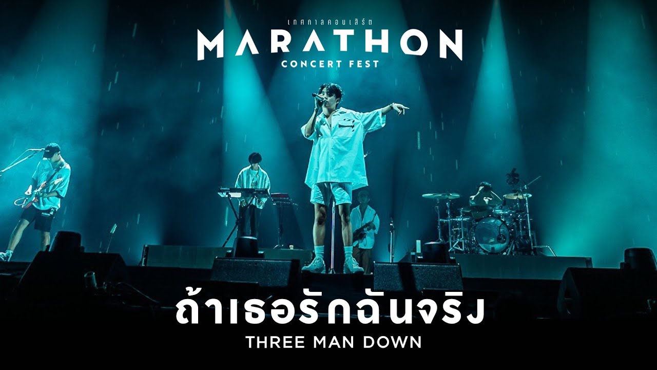MARATHON CONCERT FEST : ถ้าเธอรักฉันจริง - Three Man Down - YouTube Music