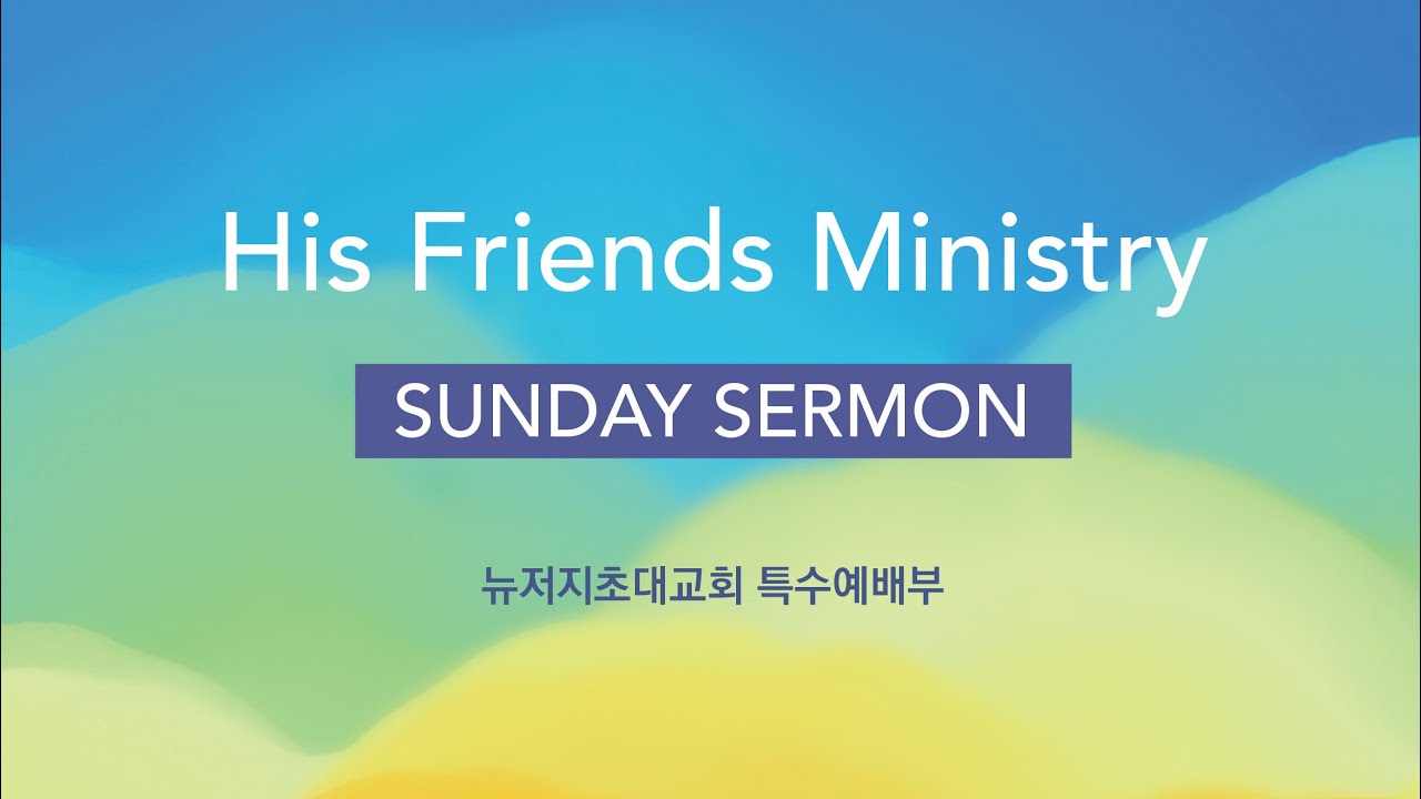His Friends l 2021.07.04 I God Sees Everything. l Pastor Sam S. Ahn ...