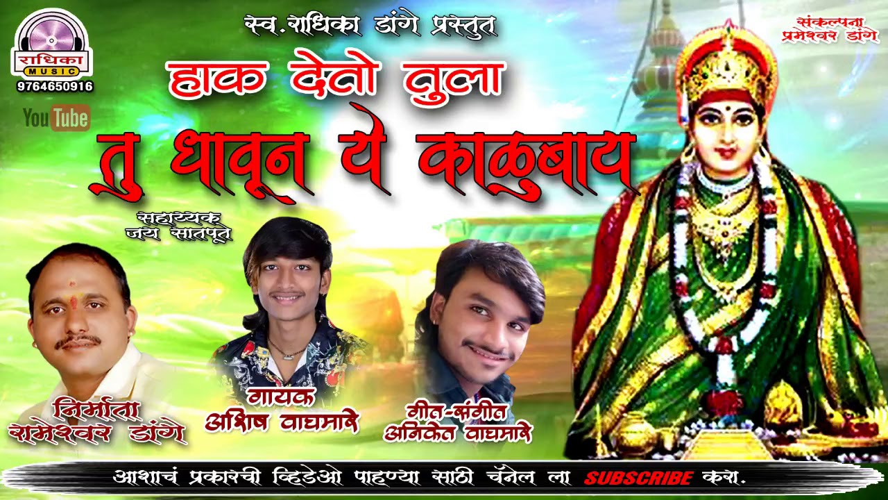 Hak Deto Tula Tu Dhaun Ye Kalubay | हाक देतो तुला तु धावून ये काळुबाय ...