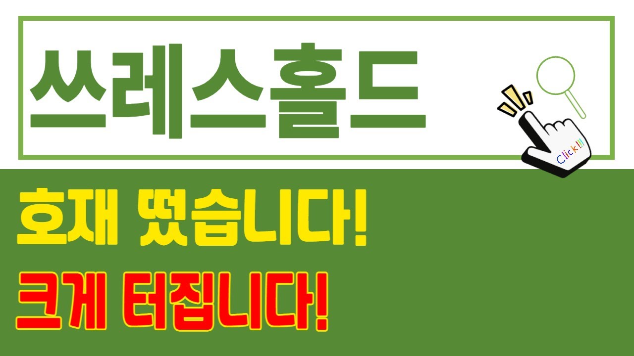 쓰레스홀드 호재 떴습니다 크게 터집니다 쓰레스홀드 쓰레스홀드코인 쓰레스홀드코인차트분석 쓰레스홀드목표가