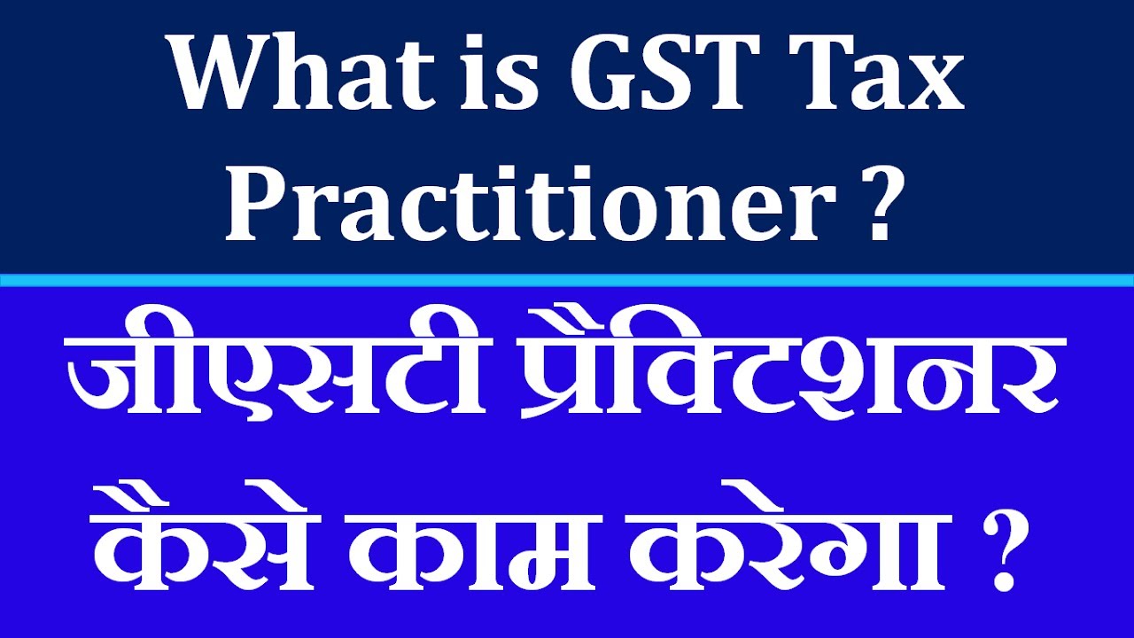What is GST Practitioner ? || जीएसटी प्रैक्टिशनर कैसे काम करेगा ...