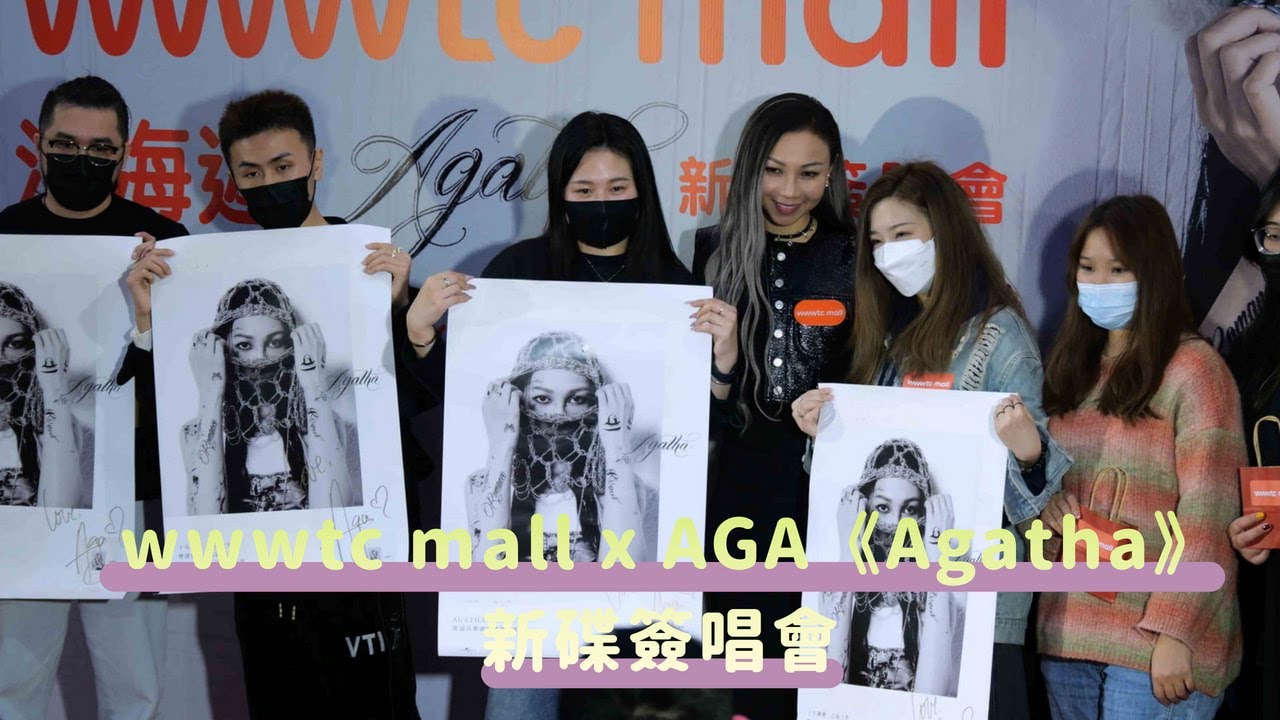 【4K 50P】訪問及遊戲環節@wwwtc mall x AGA《Agatha》新碟簽唱會 - YouTube
