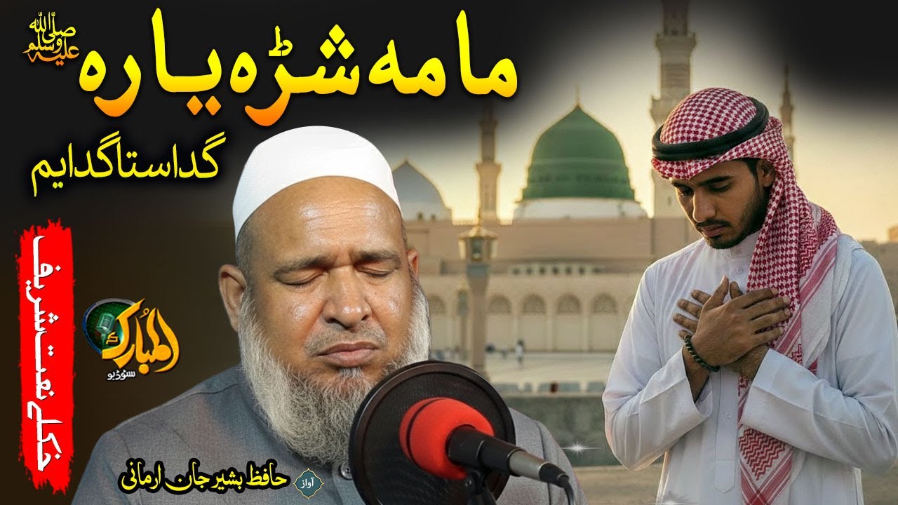 Pashto Naat Sharif | Ma ME Shara Yara Gada Sta Gada Yem |مہر نبوت نعت ...