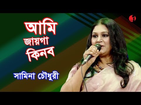 আমি জায়গা কিনব | Ami Jaiga Kinbo | Samina Chowdhury | Song Of Ahmed Imtiaz Bulbul | Channel i | IAV