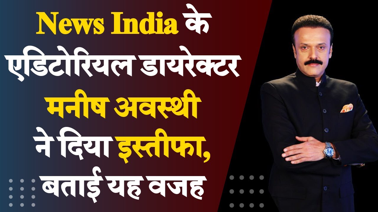 Manish Awasthi has stopped his journey in Hindi news channel 'News ...