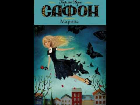 Марина (автор Карлос Руис Сафон)