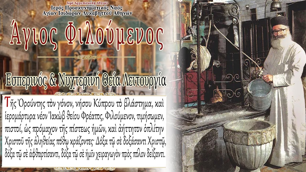 28/11/21 ΑΓΙΟΣ ΦΙΛΟΥΜΕΝΟΣ | ΕΣΠΕΡΙΝΟΣ & ΝΥΧΤΕΡΙΝΗ ΘΕΙΑ ΛΕΙΤΟΥΡΓΙΑ ...