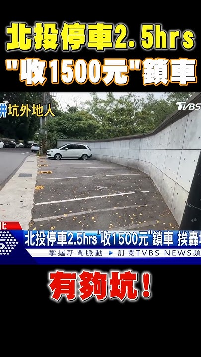 有夠坑! 北投停車2.5hrs「收1500元」鎖車 #shorts｜TVBS新聞 @TVBSNEWS01 - YouTube