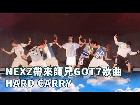 NEXZ帶來師兄GOT7歌曲 HARD CARRY｜ACON 2026｜NEXZ
