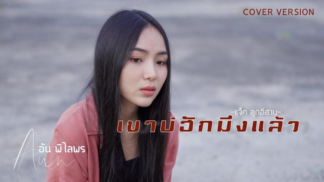 เขาบ่ฮักมึงแล้ว - อัน พิไลพร【Cover Version】Original - แจ็ค ลูกอีสาน - YouTube Music