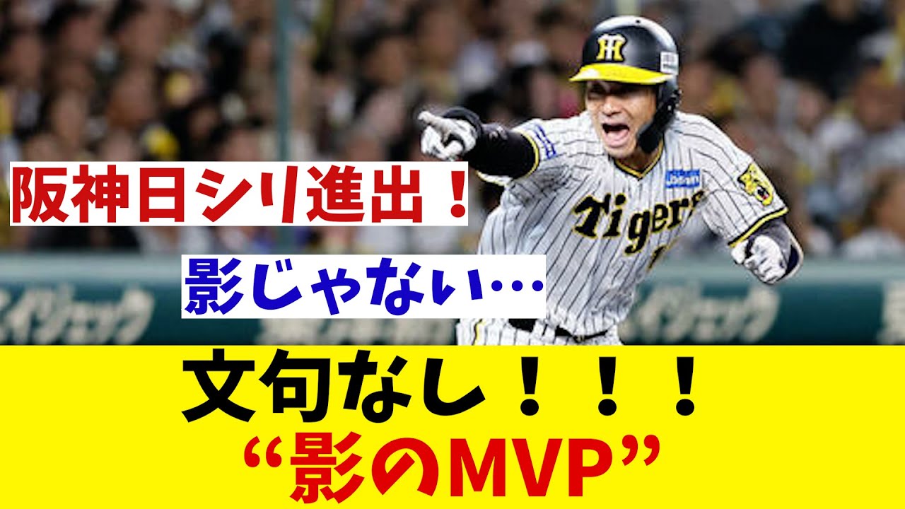 阪神 日本シリーズ進出！ チームを支えた“影のMVP”【野球情報】【2ch 5ch】【なんJ なんG反応】 - YouTube