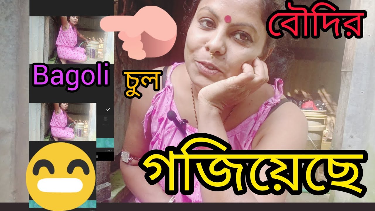 বৌদির বগলে চুল গজিয়েছে//boudi chul goji acche//amazing video//viral//# ...