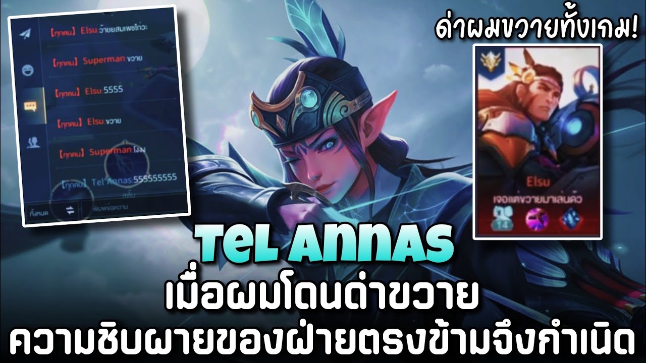 ROV - Tel Annas เมื่อผมโดนด่าขวาย ความชิบผายของฝ่ายตรงข้ามจึงกำเนิด ...