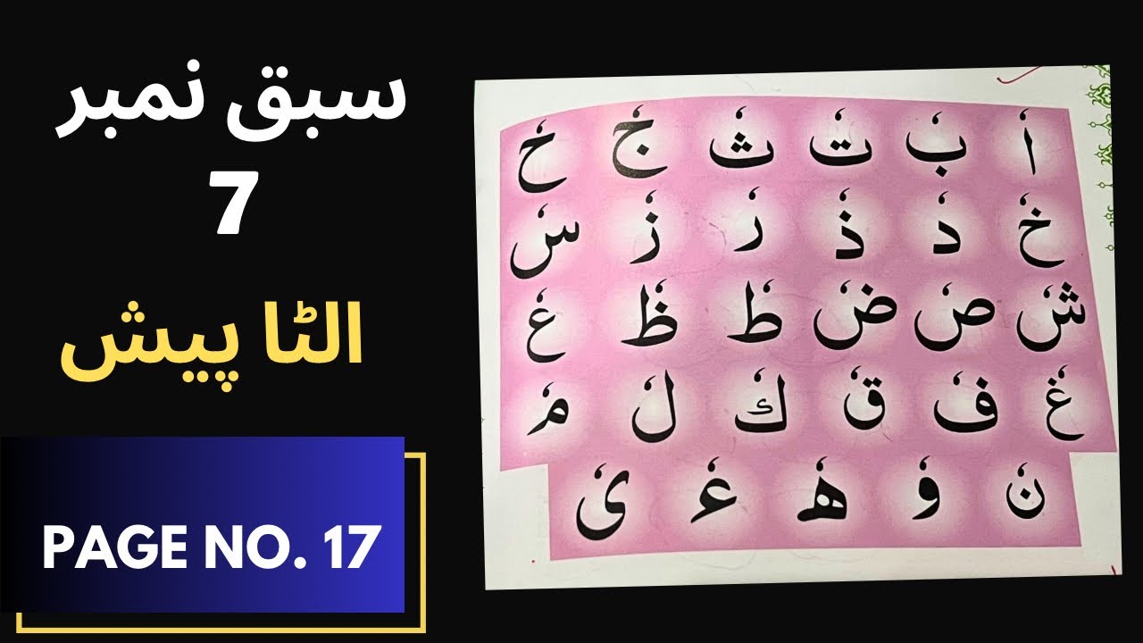 Noorani Qaida | Ulti Paish | Ulta Paish | Ulta paesh | Tajweed e Quran ...