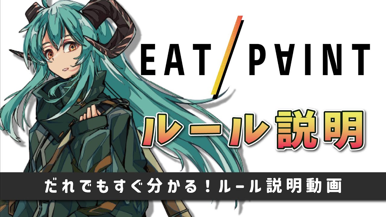 【EAT/PAINTがわかる】イートペイントのルール紹介！【ゲーム進行ガイドつき】【ボードゲーム】 - YouTube