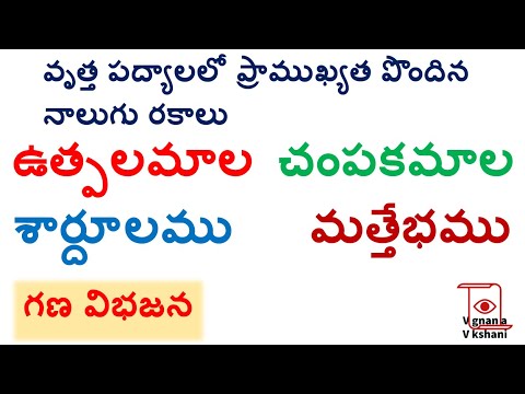 Utpalamala champakamala shardulam mattebham lakshanalu in telugu ...