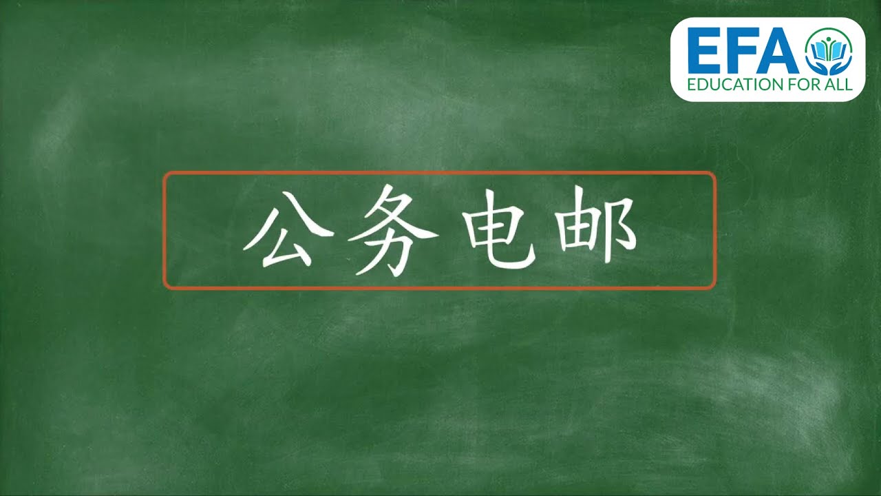 GCE O-Level Chinese 公务电邮格式 How to write a Chinese Formal Email - YouTube