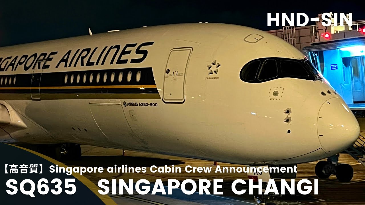 【高音質】SQ635便 シンガポール行き 機内アナウンス/SQ635 Flight to Singapore Cabin Crew ...