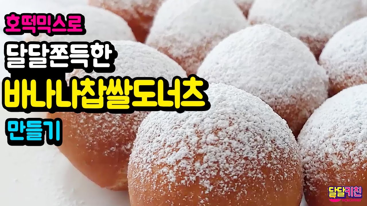 완전맛나~ 호떡믹스로 달달 쫀득한 바나나찹쌀도너츠 만들기 Banana glutinous rice donuts - 달달키친 ...