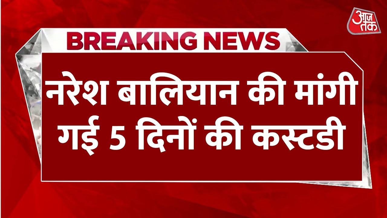 Breaking News: Naresh Balyan की 5 दिनों की कस्टडी मांगी गई, दिल्ली की ...