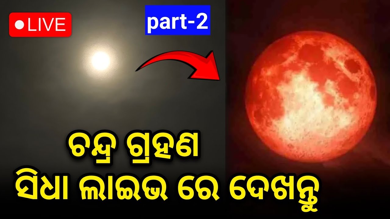 chandra grahana 2025 || Lunar eclipse || Bionla Jagatsinghpur Odisha ...