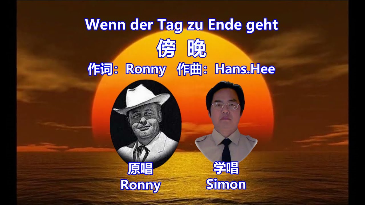 著名德国民歌《Wenn der Tag zu Ende geht/傍晚》作词/原唱：Ronny;作曲：Hans.Hee;学唱：西蒙--哲学博士 ...