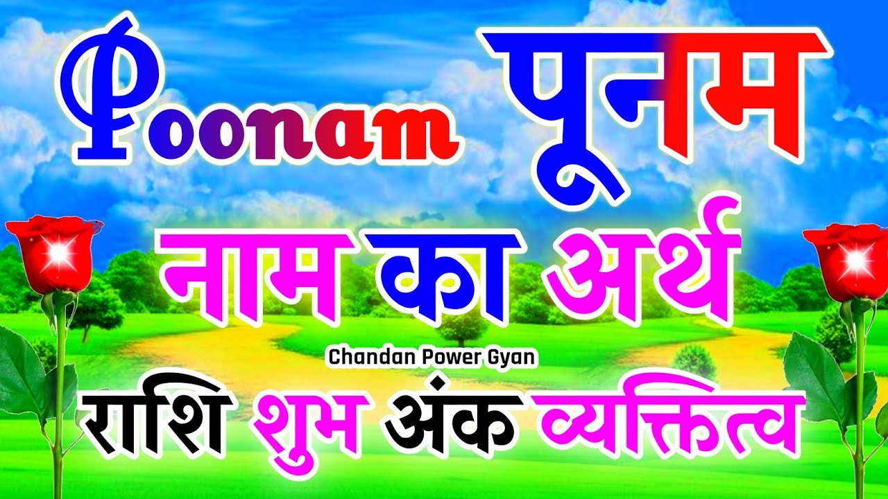 Punam naam ki ladki kaise hoti hai🌹punam naam ki rashi🌹 Poonam name ka ...