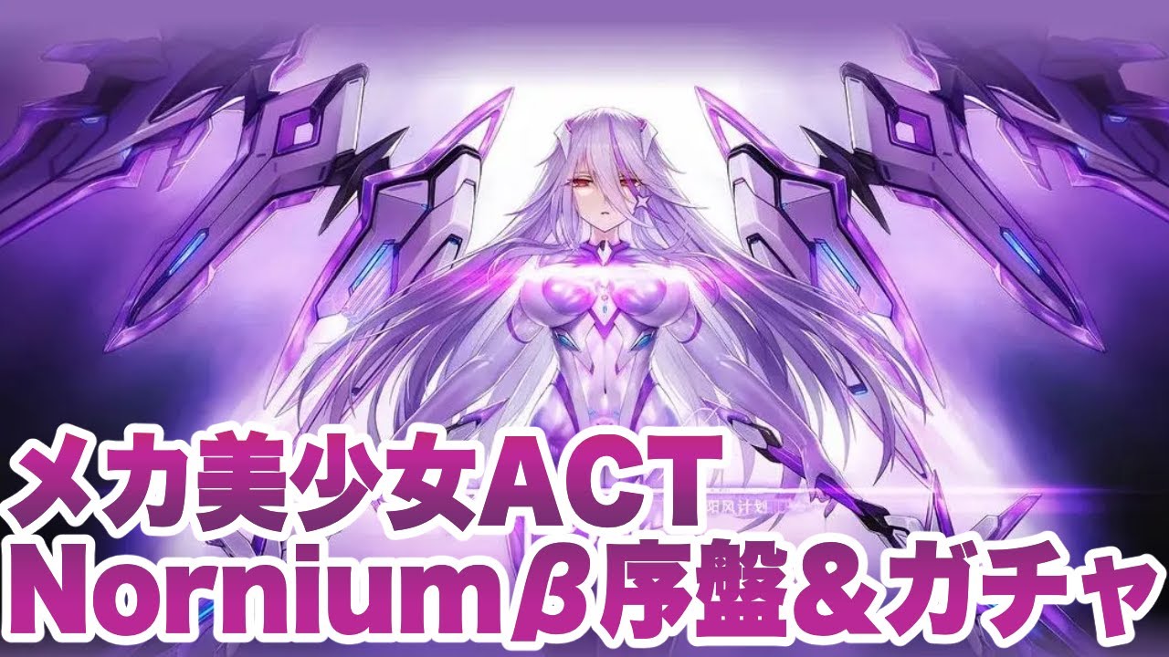 【Nornium】早期アクセス版序盤プレイ＆引き直しガチャ【失樂星圖/ノルニウム/太阳风计划/失乐星图】 - YouTube