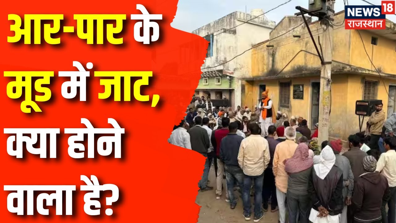 Rajasthan News : आर-पार के मूड में जाट | Jat Reservation Row | Jat ...