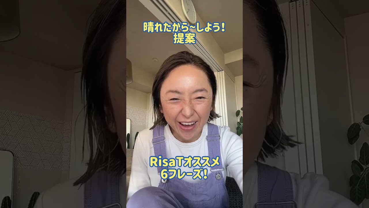 「晴れたから〜しよう！の提案」RisaTおすすめ6フレーズ - YouTube