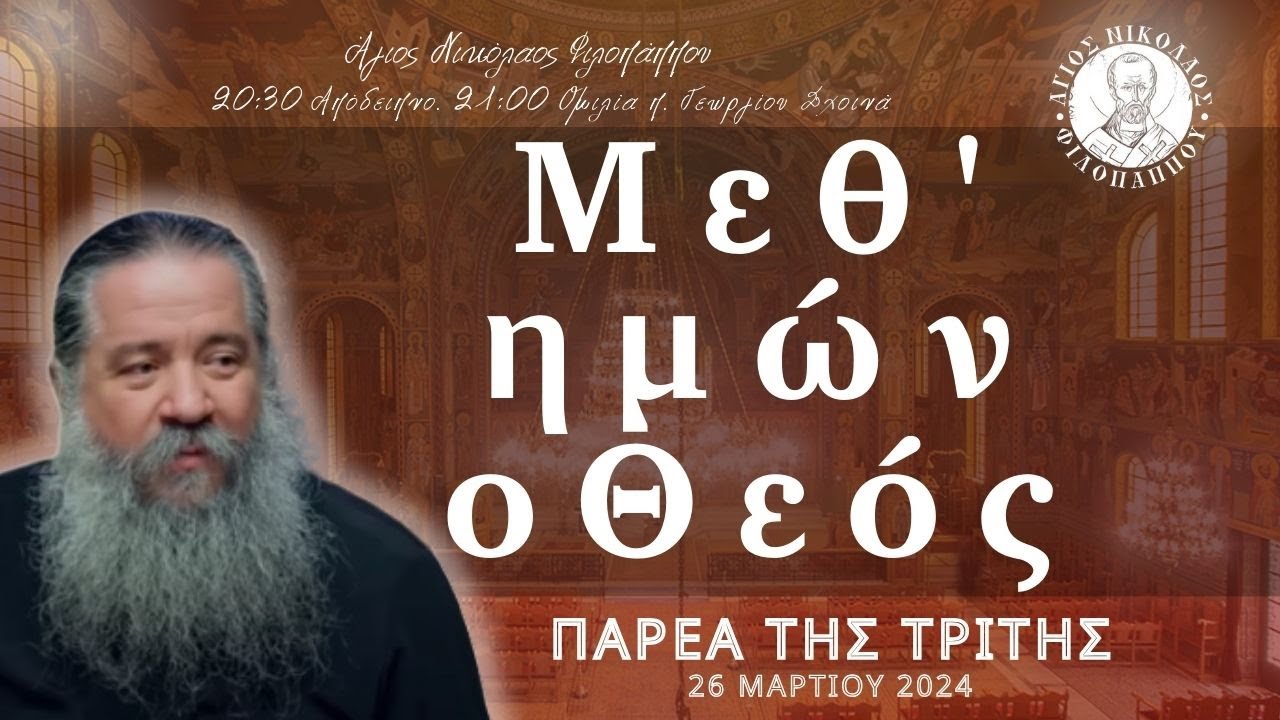 «Μεθ' ημών ο Θεός» - Παρέα της Τρίτης, 26 Μαρτίου 2024 - YouTube