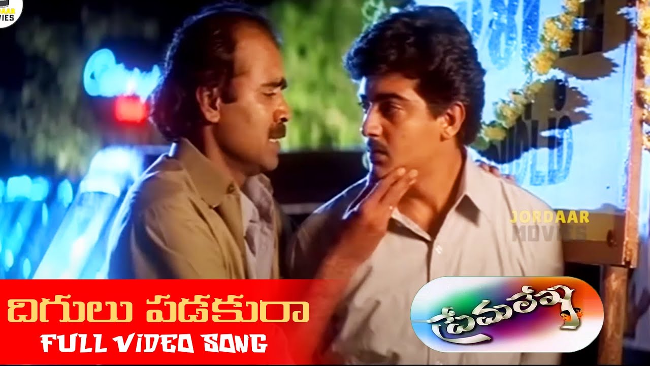 దిగులు పడకురా సహోదరా ! Telugu Full HD Video Song || Premalekha || Ajith ...