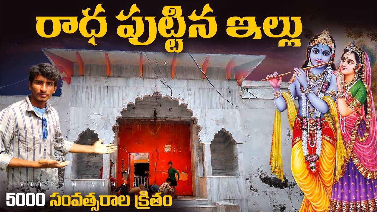 శ్రీ కృష్ణుడు ప్రియసఖీ రాధ పుట్టిన నిజమైన ఇల్లు చూడండి || Radha Rani ...