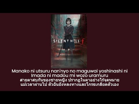 Silent Hill f - Mayoi Uta (Thai Sub แปลไทย)