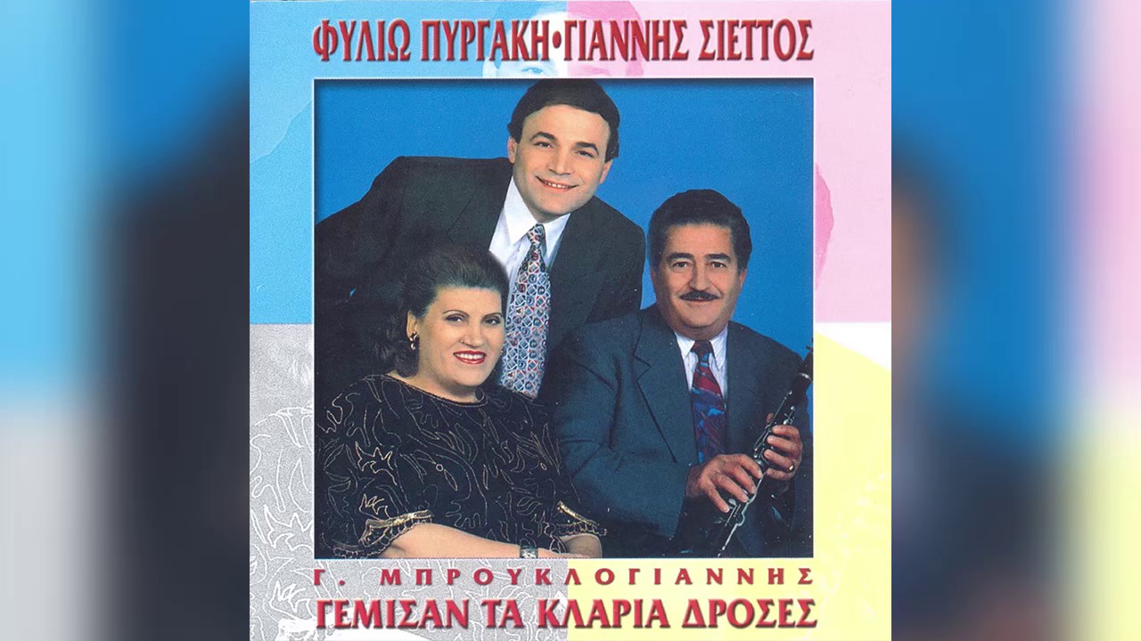 Φιλιώ Πυργάκη - Η καλονυχτιά - Official Audio Release - YouTube