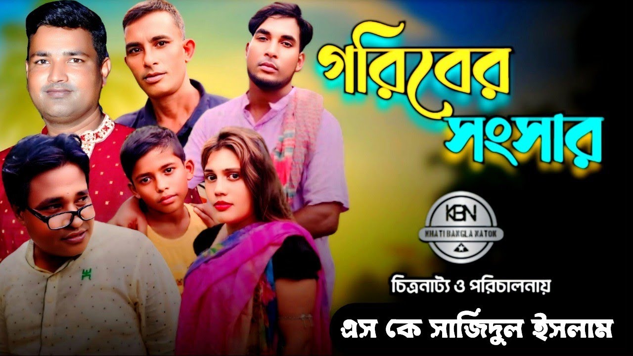 গরিবের সংসার | Poor Family | সাজিদুল ইসলাম | নতুন নাটক | New Natk #নাটক ...