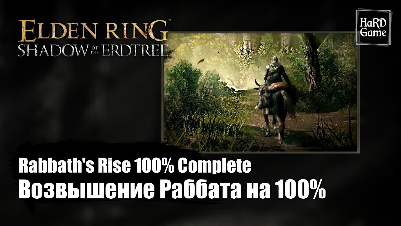 Elden Ring DLC — Возвышение Раббата на 100% «Rabbath's Rise 100% ...