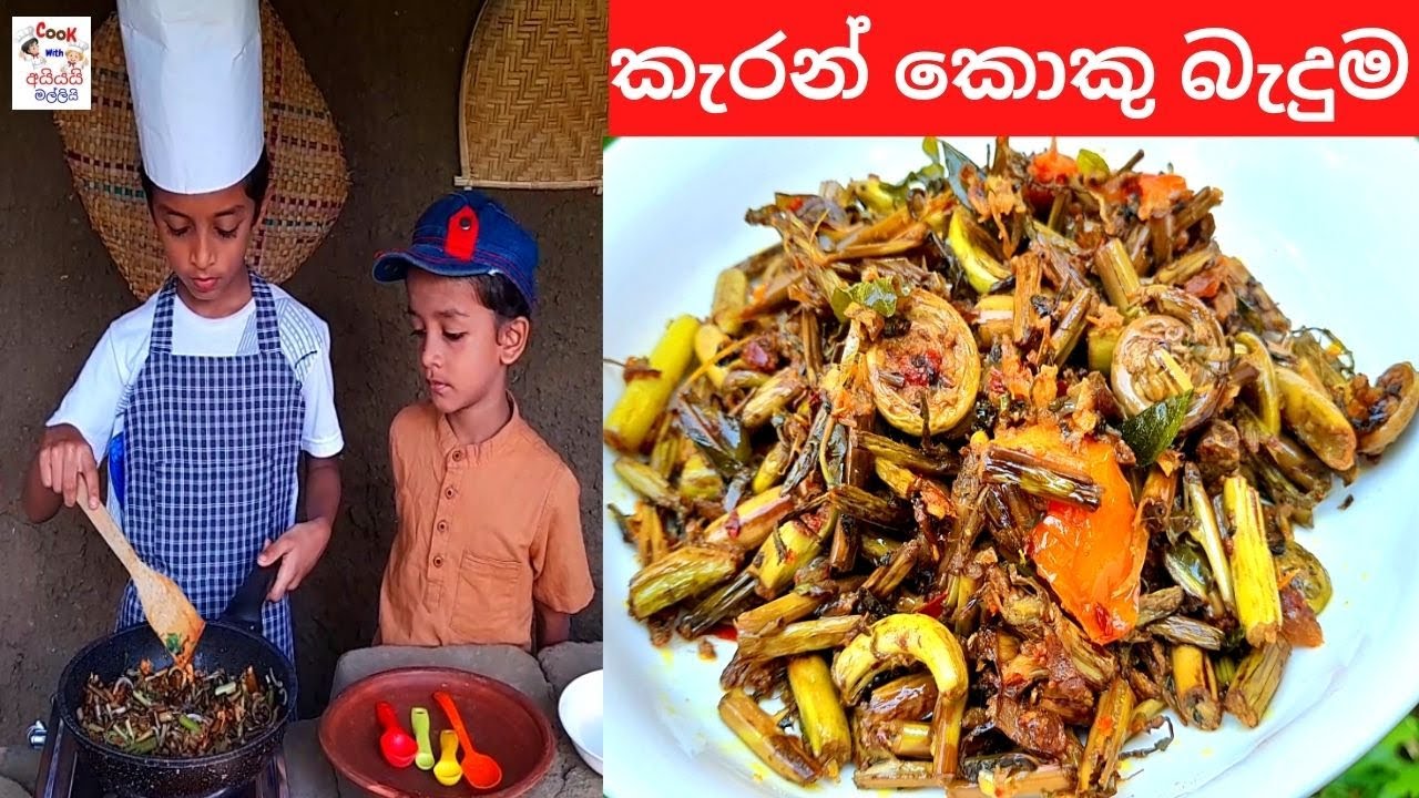 කැරන් කොකු බැදුම | Barakoku Baduma | Paththara Koku | Karan Dalu Baduma ...